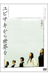 &nbsp;&nbsp;&nbsp; ユビサキから世界を の詳細 発売元: フォーライフ　ミュージックエンタテイメント カナ: ユビサキカラセカイヲ / ユキサダイサオ ディスク枚数: 1枚 品番: FLBF8087 リージョンコード: 2...