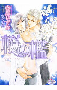 &nbsp;&nbsp;&nbsp; 桜の檻 文庫 の詳細 出版社: オークラ出版 レーベル: プリズム文庫 作者: 春原いずみ カナ: サクラノオリ / スノハライズミ / BL サイズ: 文庫 ISBN: 4775507931 発売日:...