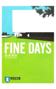 &nbsp;&nbsp;&nbsp; FINE　DAYS 文庫 の詳細 出版社: 祥伝社 レーベル: 祥伝社文庫 作者: 本多孝好 カナ: ファインデイズ / ホンダタカヨシ サイズ: 文庫 ISBN: 4396332971 発売日: 20...