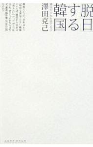 &nbsp;&nbsp;&nbsp; 「脱日」する韓国−隣国が日本を捨てる日− 単行本 の詳細 出版社: ユビキタ・スタジオ レーベル: 作者: 澤田克己 カナ: ダツニチスルカンコクリンゴクガニホンヲステルヒ / サワダカツミ サイズ: ...