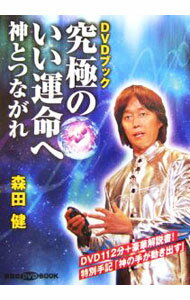 &nbsp;&nbsp;&nbsp; DVDブック　究極のいい運命へ　神とつながれ　 単行本 の詳細 付属品: DVD付 出版社: 講談社 レーベル: 作者: 森田健 カナ: ディーブイディーブックキュウキョクノイイウンメイヘカミトツナガレ...
