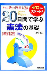 &nbsp;&nbsp;&nbsp; 上・中級公務員20日間で学ぶ憲法の基礎　【改訂版】 単行本 の詳細 出版社: 実務教育出版 レーベル: 作者: 長尾一絋【編著】 カナ: ジョウチュウキュウコウムインハツカデマナブケンポウノキソカイテイ...