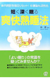 &nbsp;&nbsp;&nbsp; 短く深く眠る爽快熟睡法−体内時計を毎日リセット！仕事脳も活性化− 単行本 の詳細 出版社: ぱる出版 レーベル: 作者: 林泰【監修】 カナ: ミジカクフカクネムルソウカイジュクスイホウタイナイドケイヲ...