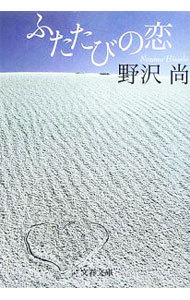 &nbsp;&nbsp;&nbsp; ふたたびの恋 文庫 の詳細 出版社: 文藝春秋 レーベル: 文春文庫 作者: 野沢尚 カナ: フタタビノコイ / ノザワヒサシ サイズ: 文庫 ISBN: 4167687046 発売日: 2006/09...