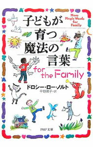 &nbsp;&nbsp;&nbsp; 子どもが育つ魔法の言葉　for　the　Family 文庫 の詳細 出版社: PHP研究所 レーベル: PHP文庫 作者: ドロシー・ロー・ノルド カナ: コドモガソダツマホウノコトバフォアザファミリー...