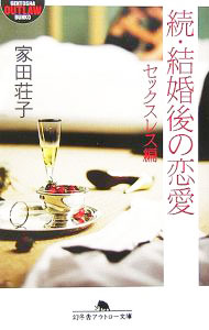 &nbsp;&nbsp;&nbsp; 続・結婚後の恋愛−セックスレス編− 文庫 の詳細 出版社: 幻冬舎 レーベル: 幻冬舎アウトロー文庫 作者: 家田荘子 カナ: ゾクケッコンゴノレンアイセックスレスヘン / イエダショウコ サイズ: 文...