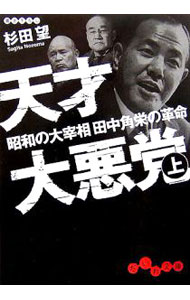 &nbsp;&nbsp;&nbsp; 天才大悪党(上)−昭和の大宰相田中角栄の革命− 文庫 の詳細 出版社: 大和書房 レーベル: だいわ文庫 作者: 杉田望 カナ: テンサイダイアクトウジョウショウワノダイサイショウタナカカクエイノカクメ...