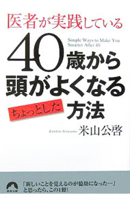&nbsp;&nbsp;&nbsp; 医者が実践している40歳から頭がよくなるちょっとした方法 文庫 の詳細 出版社: 青春出版社 レーベル: 青春文庫 作者: 米山公啓 カナ: イシャガジッセンシテイル40サイカラアタマガヨクナルチョット...