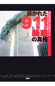 &nbsp;&nbsp;&nbsp; 暴かれた9．11疑惑の真相 単行本 の詳細 付属品: DVD付 出版社: 扶桑社 レーベル: 作者: ベンジャミン・フルフォード カナ: アバカレタ911ギワクノシンソウ / ベンジャミンフルフォード ...
