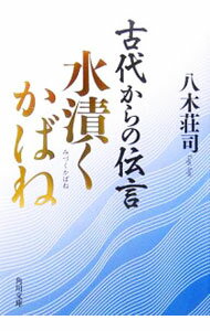 &nbsp;&nbsp;&nbsp; 古代からの伝言−水漬くかばね− 文庫 の詳細 出版社: 角川書店 レーベル: 角川文庫 作者: 八木荘司 カナ: コダイカラノデンゴンミズクカバネ / ヤギソウジ サイズ: 文庫 ISBN: 40438...