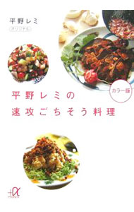 &nbsp;&nbsp;&nbsp; 平野レミの速攻ごちそう料理 文庫 の詳細 出版社: 講談社 レーベル: 講談社＋α文庫 作者: 平野レミ カナ: ヒラノレミノソッコウゴチソウリョウリ / ヒラノレミ サイズ: 文庫 ISBN: 406...
