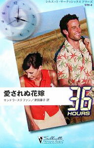 &nbsp;&nbsp;&nbsp; 愛されぬ花嫁 単行本 の詳細 出版社: ハーレクイン レーベル: シルエット・サーティシックス・アワーズ 作者: サンドラ・ステファン カナ: アイサレヌハナヨメ / サンドラステファン サイズ: 単行...
