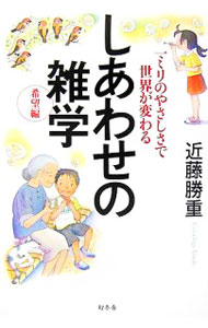 &nbsp;&nbsp;&nbsp; しあわせの雑学−希望編　一ミリのやさしさで世界が変わる− 単行本 の詳細 出版社: 幻冬舎 レーベル: 作者: 近藤勝重 カナ: シアワセノザツガクキボウヘンイチミリノヤサシサデセカイガカワル / コン...