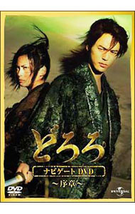 &nbsp;&nbsp;&nbsp; どろろ　ナビゲートDVD　−序章− の詳細 発売元: ユニバーサル・ピクチャーズ カナ: ドロロナビゲートディーブイディージョショウ THE MAKING OF DORORO / ホウガ ディスク枚数:...