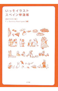 &nbsp;&nbsp;&nbsp; いっそイラスト・スペイン単語帳 単行本 の詳細 出版社: 小学館 レーベル: 作者: フランシスコ・ホセ・バレラ・ロドリゲス カナ: イッソイラストスペインタンゴチョウ / フランシスコホセバレラロドリ...