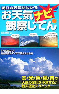 &nbsp;&nbsp;&nbsp; お天気ナビ観察じてん 単行本 の詳細 出版社: 大泉書店 レーベル: 作者: 武田康男 カナ: オテンキナビカンサツジテン / タケダヤスオ サイズ: 単行本 ISBN: 4278084013 発売日:...