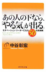 &nbsp;&nbsp;&nbsp; あの人の下なら、「やる気」が出る。 単行本 の詳細 出版社: ダイヤモンド社 レーベル: 作者: 中谷彰宏 カナ: アノヒトノシタナラヤルキガデル / ナカタニアキヒロ サイズ: 単行本 ISBN: 4...