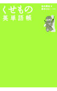 &nbsp;&nbsp;&nbsp; くせもの英単語帳 単行本 の詳細 出版社: 小学館 レーベル: 作者: 佐久間治 カナ: クセモノエイタンゴチョウ / サクマオサム サイズ: 単行本 ISBN: 4095110031 発売日: 200...