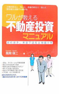 &nbsp;&nbsp;&nbsp; ワルが教える不動産投資マニュアル 単行本 の詳細 出版社: ぱる出版 レーベル: 作者: 風間俊二 カナ: ワルガオシエルフドウサントウシマニュアル / カザマシュンジ サイズ: 単行本 ISBN: 4...