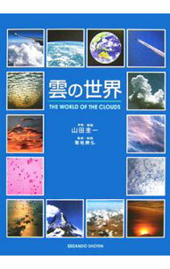&nbsp;&nbsp;&nbsp; 雲の世界 単行本 の詳細 出版社: 成山堂書店 レーベル: 作者: 山田圭一 カナ: クモノセカイ / ヤマダケイイチ サイズ: 単行本 ISBN: 4425512219 発売日: 2006/07/01...