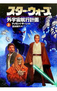 &nbsp;&nbsp;&nbsp; スター・ウォーズ外宇宙航行計画 上巻 文庫 の詳細 出版社: ソニー・マガジンズ レーベル: ソニー・マガジンズ文庫 作者: ティモシイ・ザーン カナ: スターウォーズガイウチュウコウコウケイカク / ...