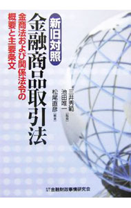 &nbsp;&nbsp;&nbsp; 新旧対照金融商品取引法 単行本 の詳細 出版社: 金融財政事情研究会 レーベル: 作者: 松尾直彦 カナ: シンキュウタイショウキンユウショウヒントリヒキホウ / マツオナオヒコ サイズ: 単行本 IS...