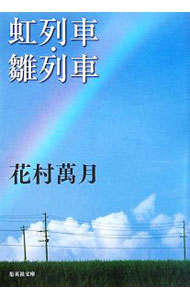 &nbsp;&nbsp;&nbsp; 虹列車・雛列車 文庫 の詳細 出版社: 集英社 レーベル: 集英社文庫 作者: 花村万月 カナ: ニジレッシャ / ハナムラマンゲツ サイズ: 文庫 ISBN: 4087460584 発売日: 2006...