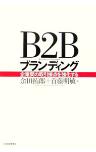 &nbsp;&nbsp;&nbsp; B2Bブランディング 単行本 の詳細 出版社: 日本経済新聞社 レーベル: 作者: 余田拓郎 カナ: ビーツービーブランディング / ヨダタクロウ サイズ: 単行本 ISBN: 4532312868 発...