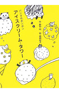 &nbsp;&nbsp;&nbsp; アイスクリーム・タワー 単行本 の詳細 出版社: 理論社 レーベル: パンダのポンポン 作者: 野中柊 カナ: アイスクリームタワー / ノナカヒイラギ サイズ: 単行本 ISBN: 465200758...