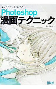 &nbsp;&nbsp;&nbsp; Photoshop漫画テクニック 単行本 の詳細 出版社: ビー・エヌ・エヌ新社 レーベル: キャラクターをつくろう！ 作者: 井上のきあ カナ: フォトショップマンガテクニック / イノウエノキア サ...
