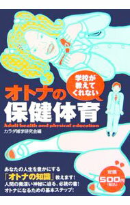 &nbsp;&nbsp;&nbsp; 学校が教えてくれないオトナの保健体育 単行本 の詳細 出版社: ベストセラーズ レーベル: 作者: カラダ雑学研究会 カナ: ガッコウガオシエテクレナイオトナノホケンタイイク / カラダザツガクケンキュ...