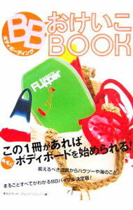 &nbsp;&nbsp;&nbsp; BBおけいこBOOK 単行本 の詳細 出版社: マリン企画 レーベル: 作者: マリン企画 カナ: ボディボーディングオケイコブック / マリンキカク サイズ: 単行本 ISBN: 4895124665...