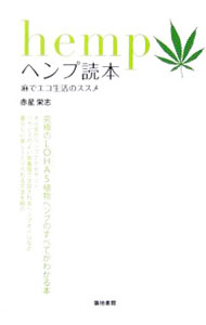 &nbsp;&nbsp;&nbsp; ヘンプ読本 単行本 の詳細 出版社: 築地書館 レーベル: 作者: 赤星栄志 カナ: ヘンプドクホン / アカホシヨシユキ サイズ: 単行本 ISBN: 4806713376 発売日: 2006/08/...