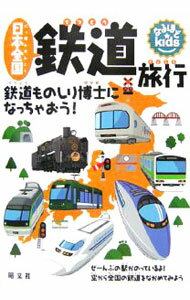 &nbsp;&nbsp;&nbsp; 日本全国鉄道旅行 単行本 の詳細 出版社: 昭文社 レーベル: なるほどkids 作者: 昭文社 カナ: ニッポンゼンコクテツドウリョコウ / ショウブンシャ サイズ: 単行本 ISBN: 439814...