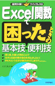 &nbsp;&nbsp;&nbsp; Excel関数で困ったときの基本技・便利技 単行本 の詳細 出版社: 技術評論社 レーベル: 疑問氷解！クイックレスQ 作者: AYURA カナ: エクセルカンスウデコマッタトキノキホンワザベンリワザ ...