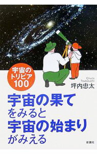 &nbsp;&nbsp;&nbsp; 宇宙の果てをみると宇宙の始まりがみえる 単行本 の詳細 出版社: 新講社 レーベル: 作者: 坪内忠太 カナ: ウチュウノハテオミルトウチュウノハジマリガミエル / ツボウチチュウタ サイズ: 単行本 ...