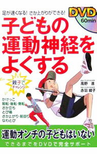 &nbsp;&nbsp;&nbsp; 子どもの運動神経をよくする 単行本 の詳細 付属品: DVD付 出版社: 新星出版社 レーベル: 作者: 高野進 カナ: コドモノウンドウシンケイオヨクスル / タカノススム サイズ: 単行本 ISBN...