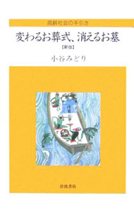 &nbsp;&nbsp;&nbsp; 変わるお葬式、消えるお墓 単行本 の詳細 出版社: 岩波書店 レーベル: 高齢社会の手引き 作者: 小谷みどり カナ: カワルオソウシキキエルオハカ / コタニミドリ サイズ: 単行本 ISBN: 40...