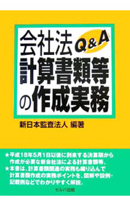 &nbsp;&nbsp;&nbsp; 会社法計算書類等の作成実務Q＆A 単行本 の詳細 出版社: セルバ出版 レーベル: 作者: 新日本監査法人 カナ: カイシャホウケイサンショルイトウノサクセイジツムキューアンドエー / シンニホンカンサ...