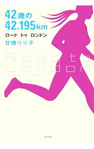 &nbsp;&nbsp;&nbsp; 42歳の42．195km 単行本 の詳細 出版社: 幻冬舎 レーベル: 作者: 甘糟りり子 カナ: ヨンジュウニサイノヨンジュウニテンイチキュウゴキロ / アマカスリリコ サイズ: 単行本 ISBN: ...