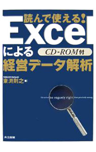 &nbsp;&nbsp;&nbsp; 読んで使える！Excelによる経営データ解析 単行本 の詳細 出版社: 共立出版 レーベル: 作者: 東淵則之 カナ: ヨンデツカエルエクセルニヨルケイエイデータカイセキ / トウブチノリユキ サイズ:...