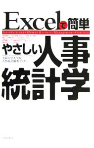 &nbsp;&nbsp;&nbsp; Excelで簡単やさしい人事統計学 単行本 の詳細 出版社: 日本経団連出版 レーベル: 作者: 大阪大学大学院国際公共政策研究科人事統計解析センター カナ: エクセルデカンタンヤサシイジンジトウケイガ...