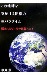 &nbsp;&nbsp;&nbsp; この地球を支配する闇権力のパラダイム 単行本 の詳細 出版社: 徳間書店 レーベル: 作者: 中丸薫 カナ: コノチキュウオシハイスルヤミケンリョクノパラダイム / ナカマルカオル サイズ: 単行本 I...