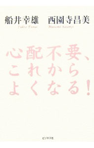 &nbsp;&nbsp;&nbsp; 心配不要、これからよくなる！ 単行本 の詳細 出版社: ビジネス社 レーベル: 作者: 船井幸雄 カナ: シンパイフヨウコレカラヨクナル / フナイユキオ サイズ: 単行本 ISBN: 48284129...