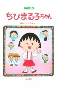 &nbsp;&nbsp;&nbsp; ちびまる子ちゃん　【アニメ版】 単行本 の詳細 出版社: 金の星社 レーベル: 作者: さくらももこ カナ: チビマルコチャン / サクラモモコ サイズ: 単行本 ISBN: 4323070845 発売...