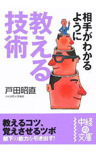 &nbsp;&nbsp;&nbsp; 相手がわかるように教える技術 文庫 の詳細 出版社: 中経出版 レーベル: 中経の文庫 作者: 戸田昭直 カナ: アイテガワカルヨウニオシエルギジュツ / トダマサナオ サイズ: 文庫 ISBN: 48...