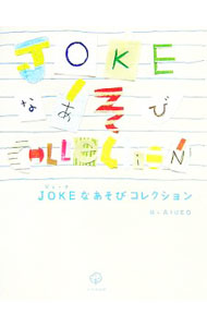 &nbsp;&nbsp;&nbsp; JOKEなあそびコレクション 新書 の詳細 出版社: いろは出版 レーベル: 作者: いろは出版 カナ: ジョークナアソビコレクション / イロハシュッパン サイズ: 新書 ISBN: 49020971...