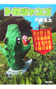 &nbsp;&nbsp;&nbsp; トカジャンゴ 文庫 の詳細 出版社: 角川書店 レーベル: 角川文庫 作者: 戸梶圭太 カナ: トカジャンゴ / トカジケイタ サイズ: 文庫 ISBN: 4043831021 発売日: 2006/09...