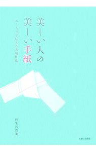 &nbsp;&nbsp;&nbsp; 美しい人の美しい手紙 単行本 の詳細 出版社: 主婦と生活社 レーベル: 作者: 丹生谷真美 カナ: ウツクシイヒトノウツクシイテガミ / ニウノヤマミ サイズ: 単行本 ISBN: 439113334...