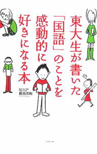 &nbsp;&nbsp;&nbsp; 東大生が書いた「国語」のことを感動的に好きになる本 単行本 の詳細 出版社: ダイヤモンド社 レーベル: 作者: 長谷川裕 カナ: トウダイセイガカイタコクゴノコトオカンドウテキニスキニナルホン / ハ...